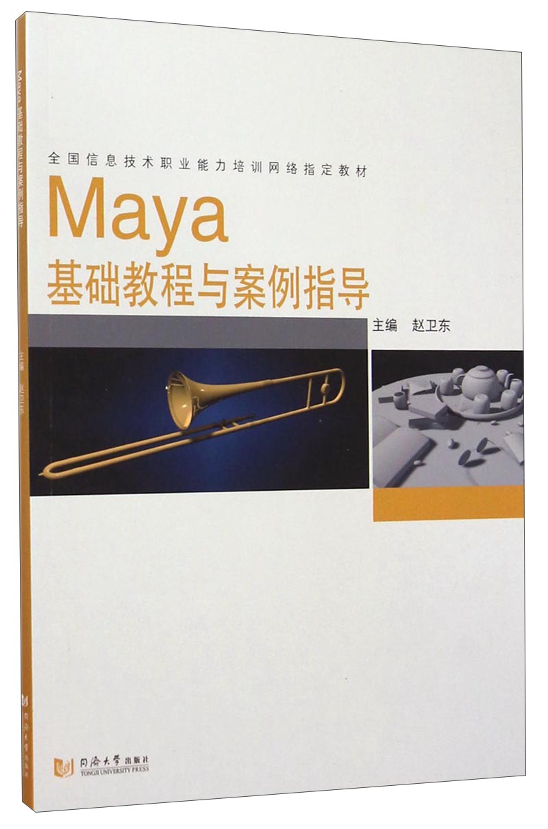 全国信息技术职业能力培训网络指定教材：Maya基础教程与案例指导