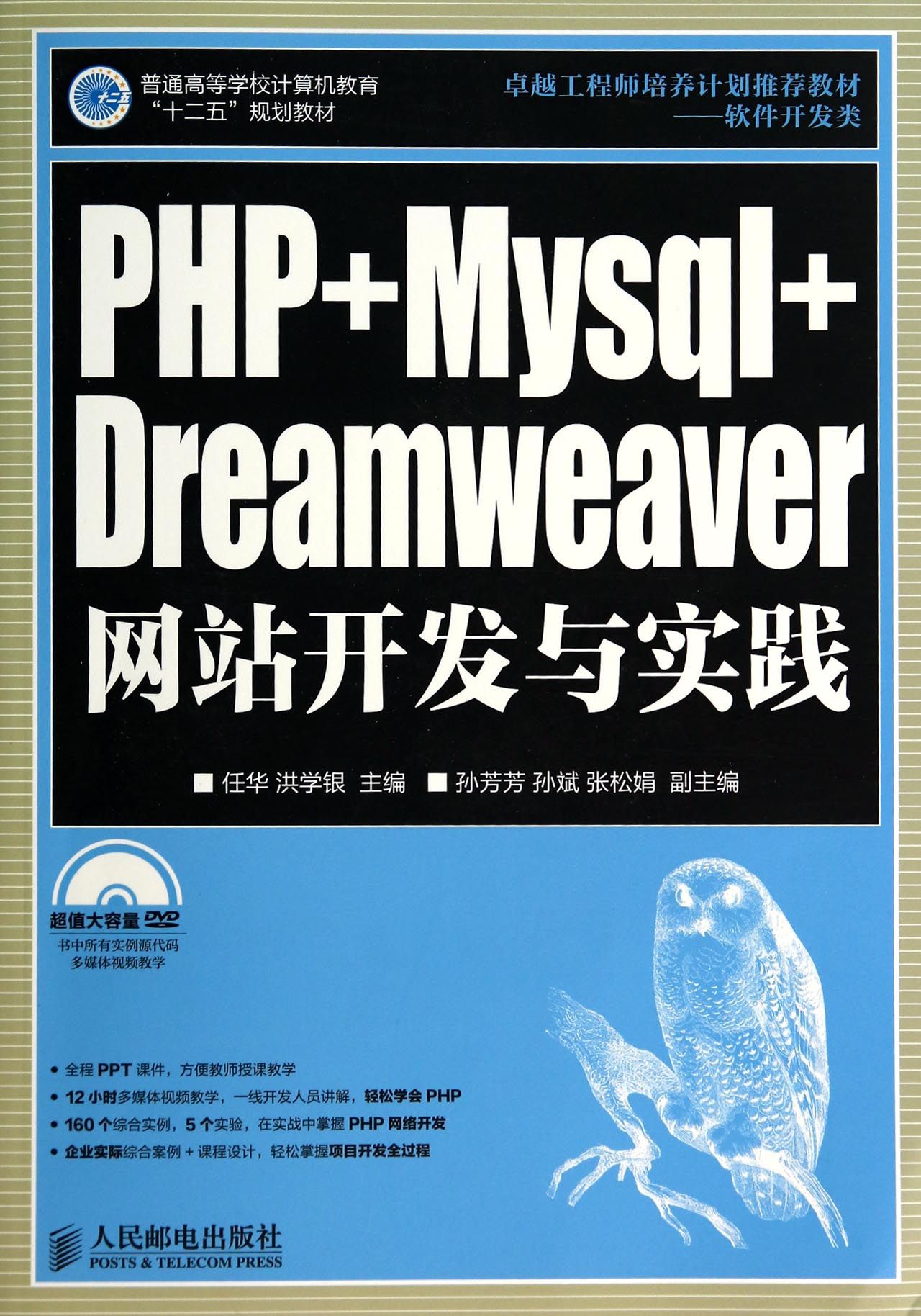 PHP+Mysql+Dreamweaver网站开发与实践(附光盘软件开发类普通高等学