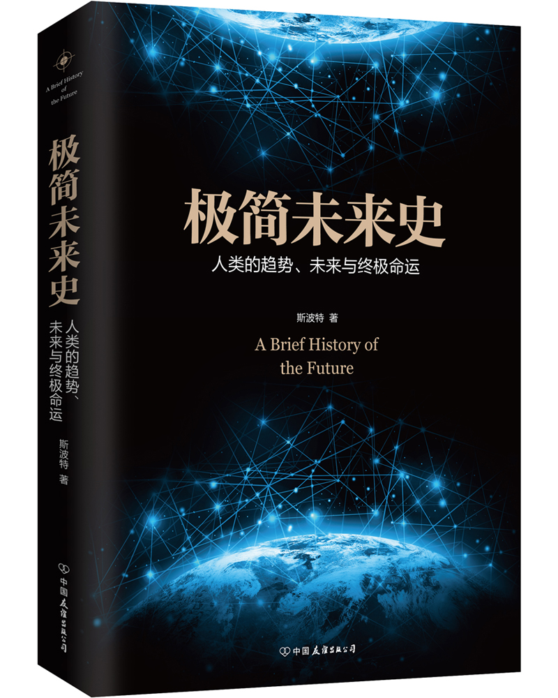 极简未来史
