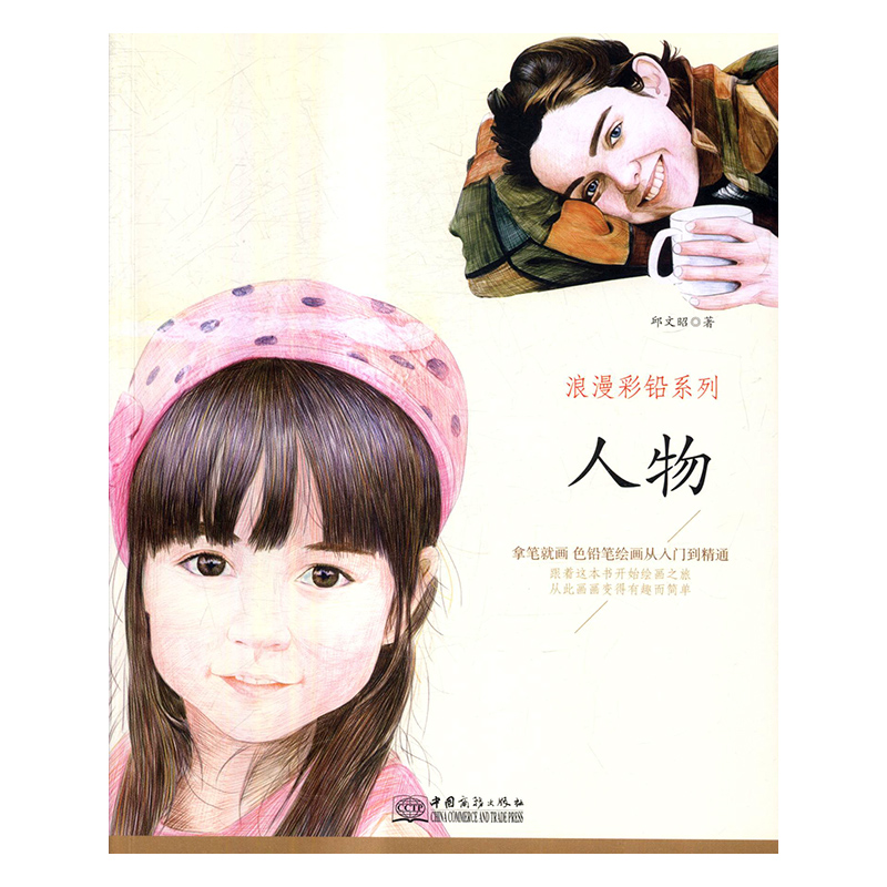浪漫彩铅系列：拿笔就画 色铅笔绘画从入门到精通：人物 书籍 绘画 彩铅 铅笔画