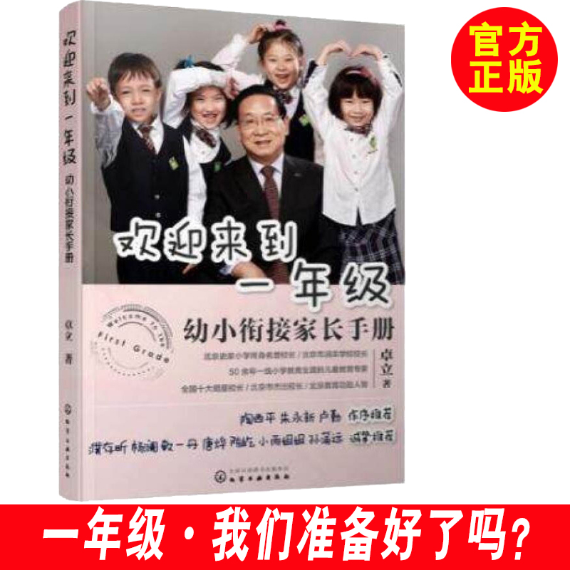 欢迎来到一年级 幼小衔接家长手册幼小衔接整合教程 小学入学准备全方案 幼升小面试书