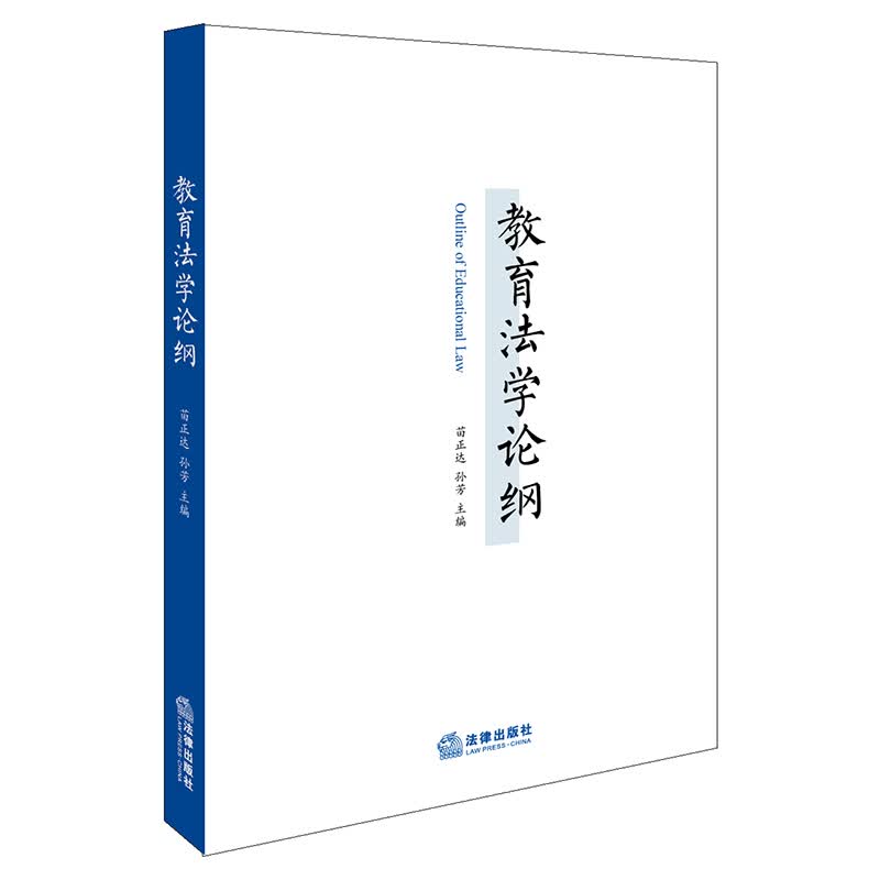 教育法学论纲