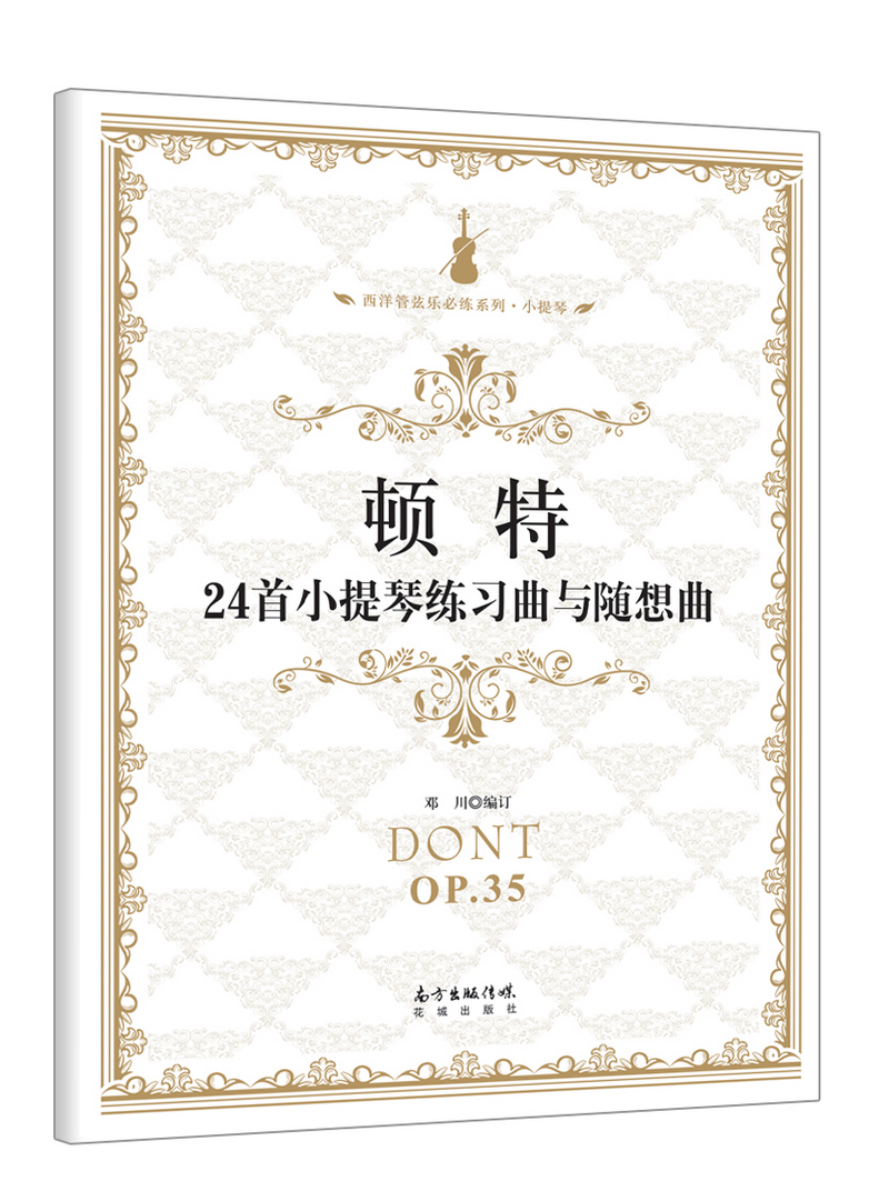 顿特24首小提琴练习曲与随想曲