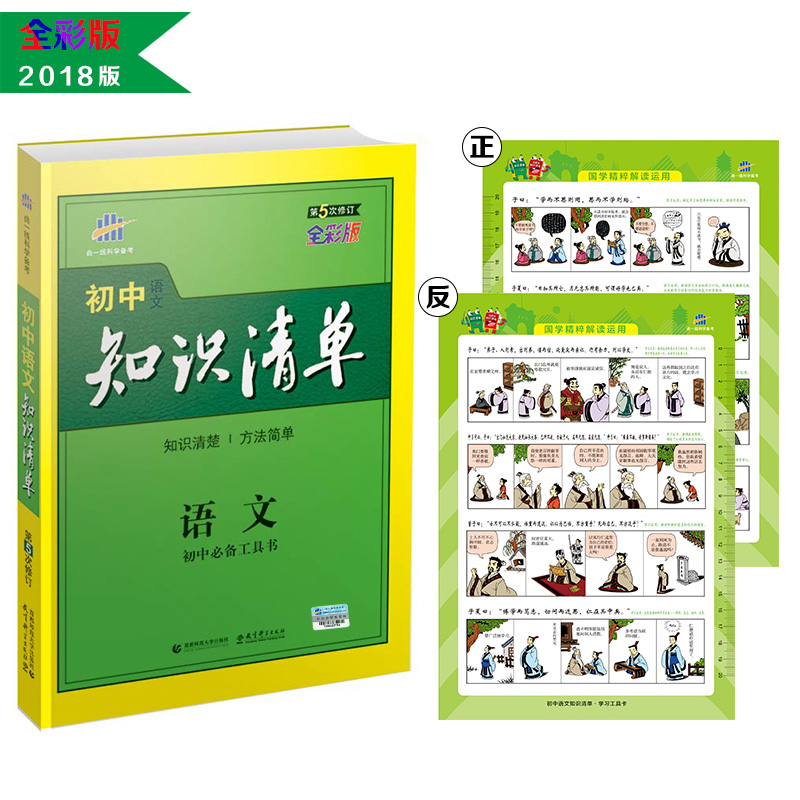 语文 初中知识清单 初中必备工具书 第5次修订（全彩版）2018版 曲一线科学备考