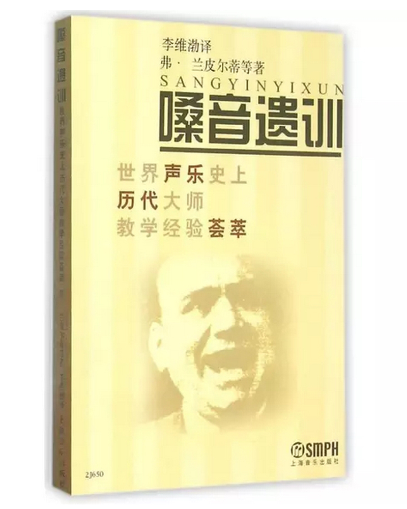 嗓音遗训：世界声乐史上历代大师教学经验荟萃
