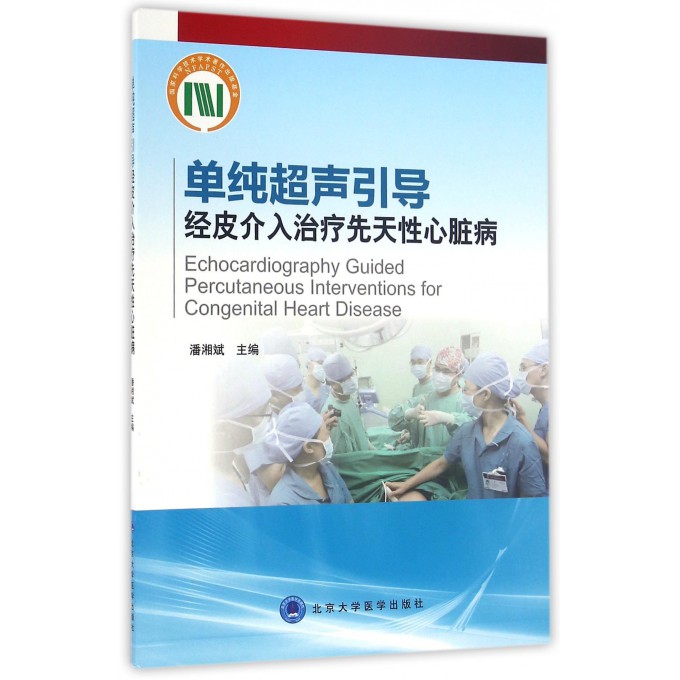 单纯超声引导经皮介入治疗先天性心脏病