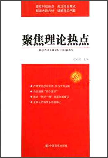 聚焦理论热点2017 政治热点类书籍 聚焦理论热点2017