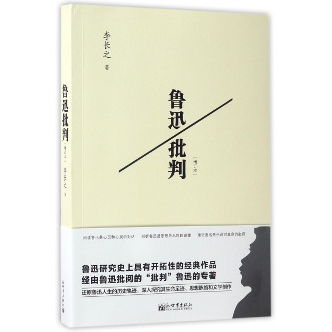 鲁迅批判(增订本)