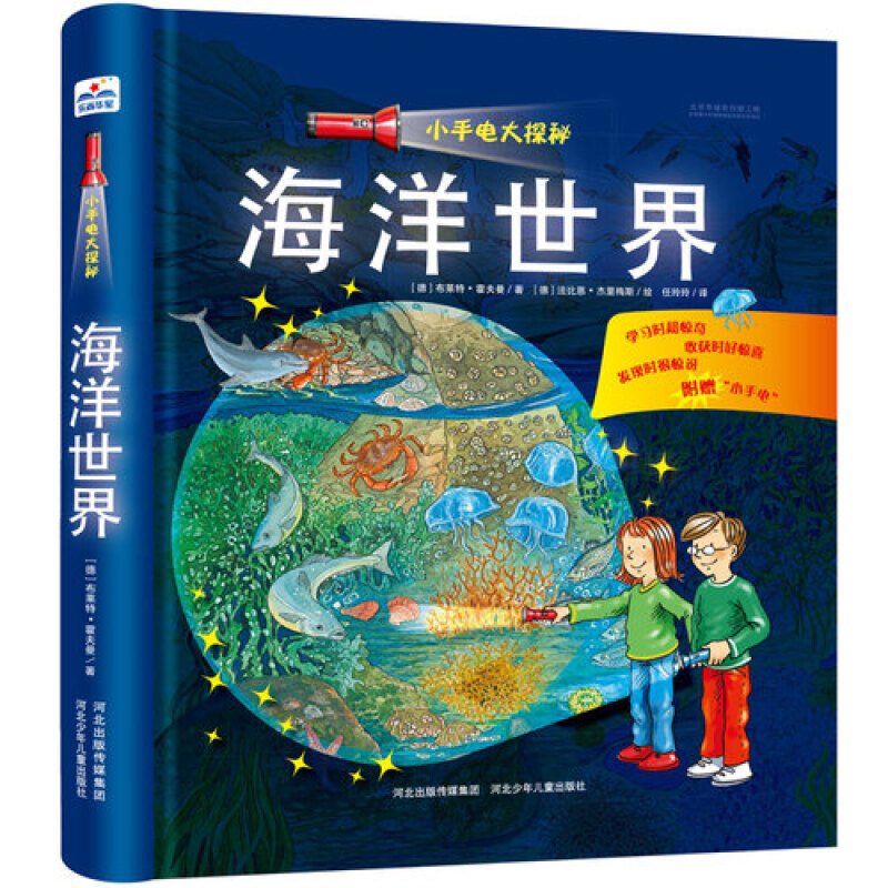 海洋世界 小手电大探秘子阅读科普读物动物世界大百科全书海洋书籍[3-10岁]