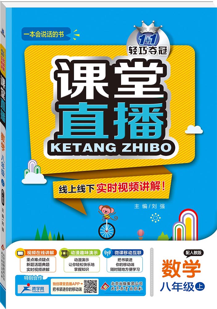 (2017秋)课堂直播：八年级数学（上）·人教版