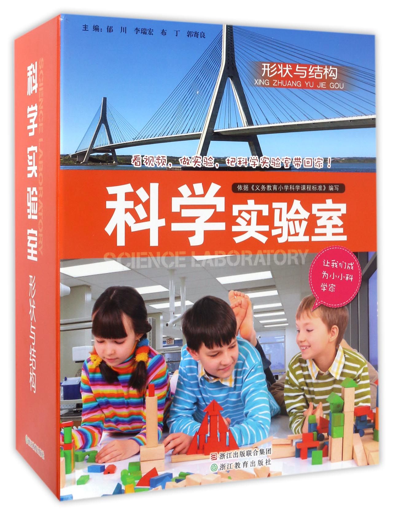科学实验室：形状与结构（附科学实验资源包）