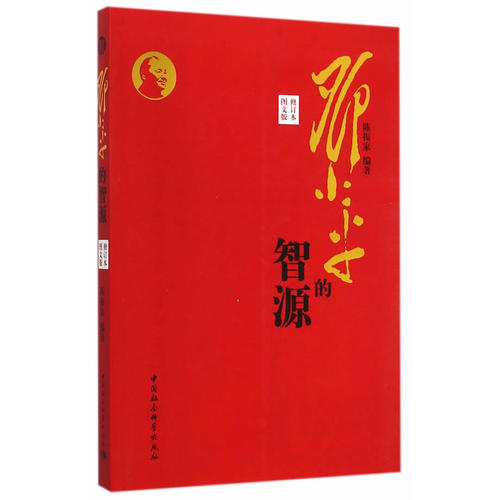 邓小平的智源（修订版）旗舰店