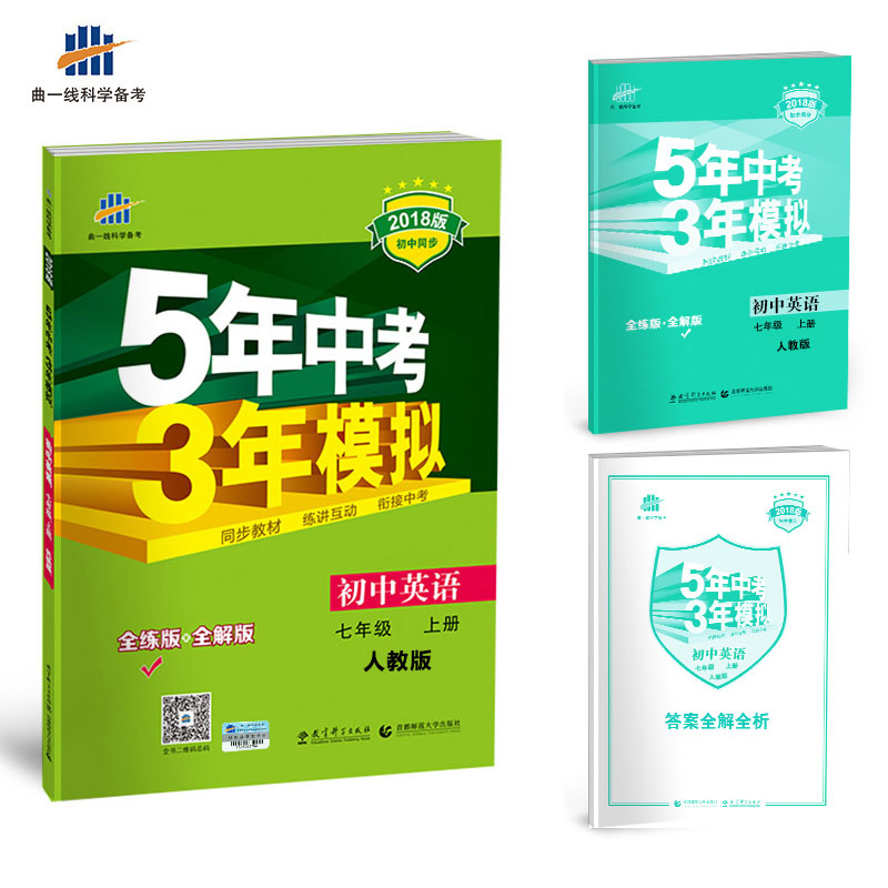 初中英语 七年级上册 人教版 2018版初中同步 5年中考3年模拟 曲一线科学备考