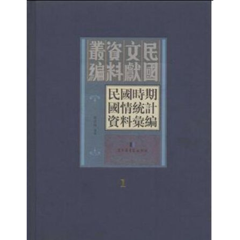 民国时期国情统计资料汇编（全四十五册）