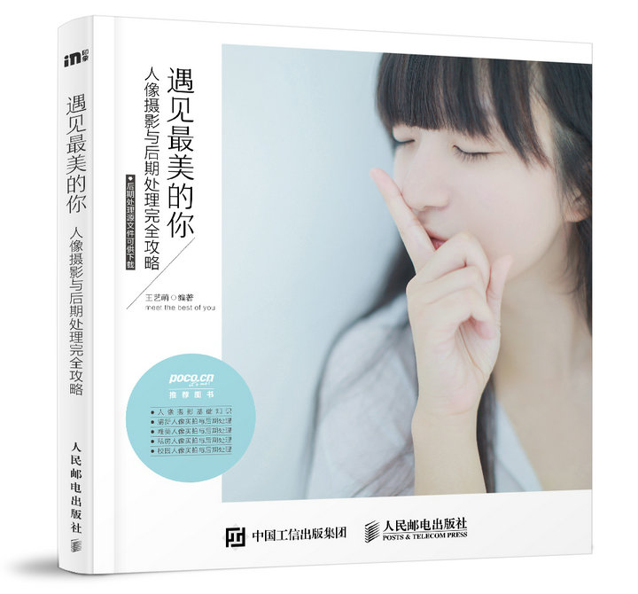 遇见最美的你 人像摄影与后期处理完全攻略（数艺设出品）