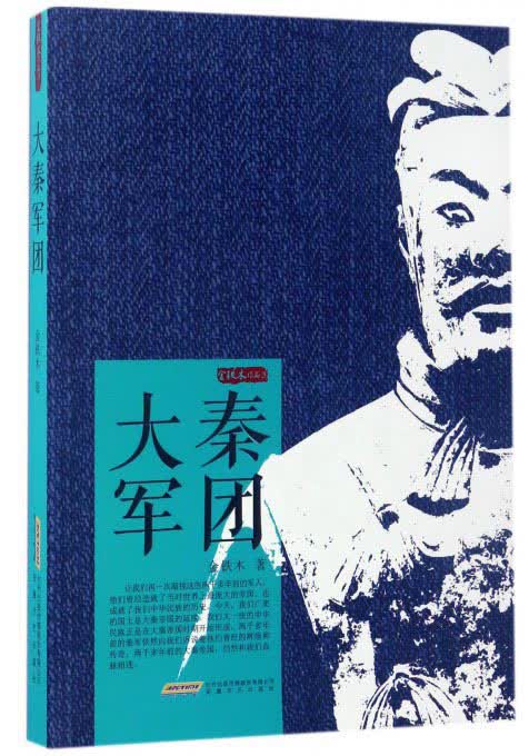 金铁木作品系列：大秦军团