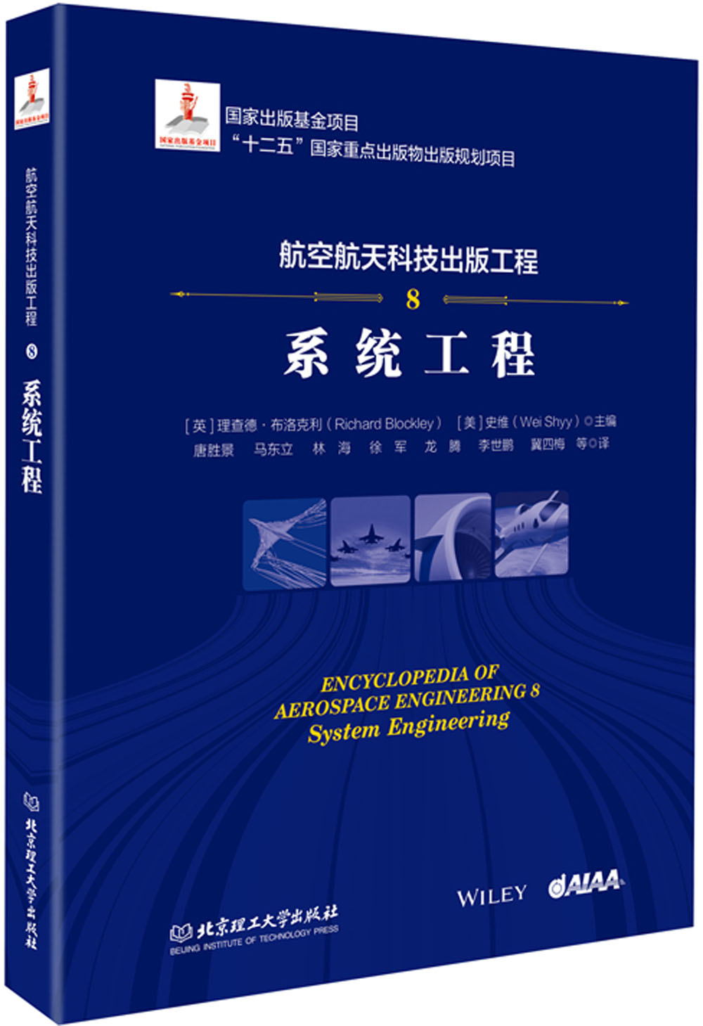 航空航天科技出版工程8 系统工程