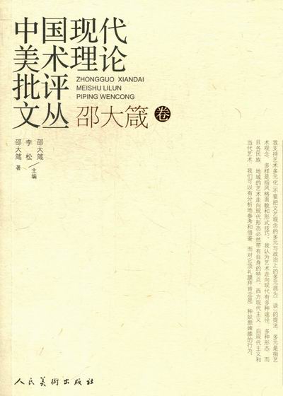 邵大箴卷-中国现代美术理论批评文丛 艺术 邵大箴，李松主编 人民美术出版社 978710205834