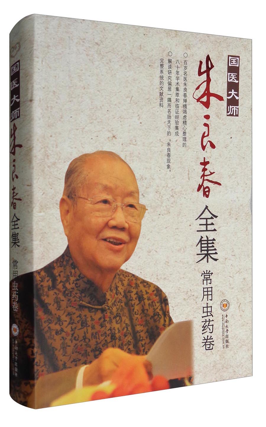 国医大师朱良春全集（常用虫药卷）