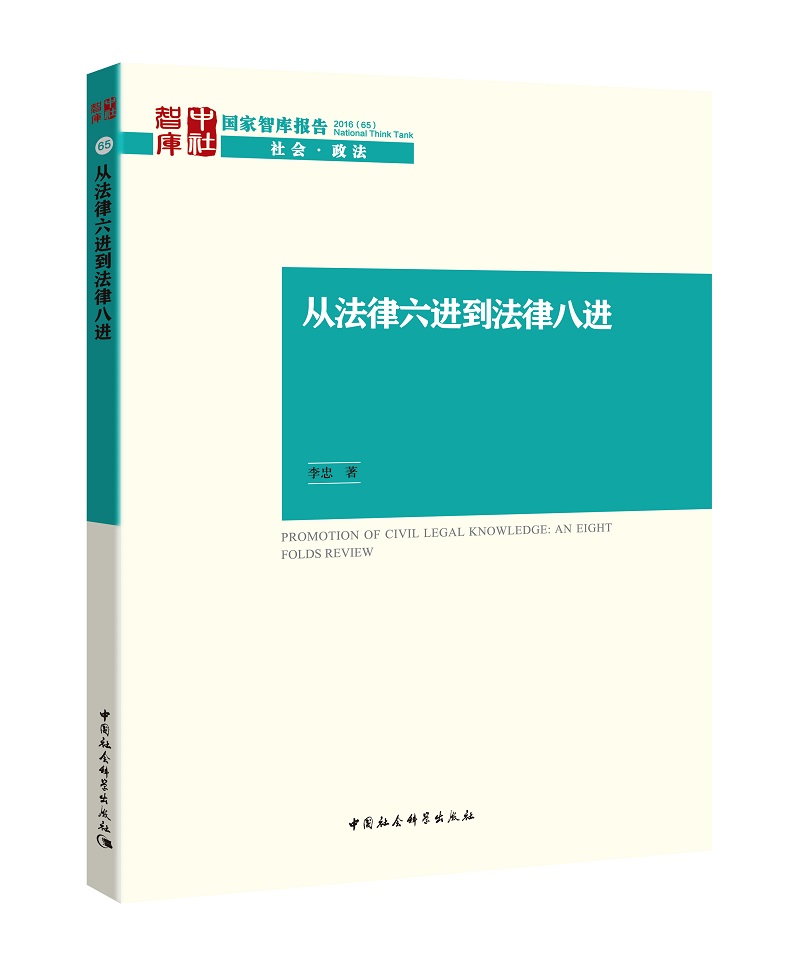 从法律六进到法律八进