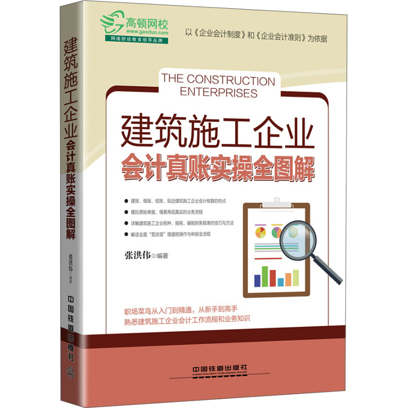 建筑施工企业会计真账实操全图解 建筑会计操作实务实操大全教程书籍 全教程书籍