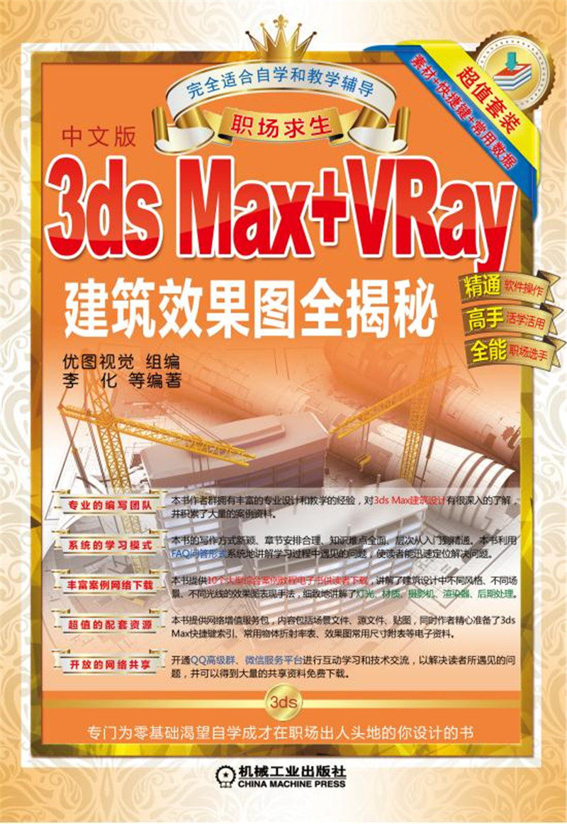 3dsMAX+VRay建筑效果图全解密9787111513766机械工业李化