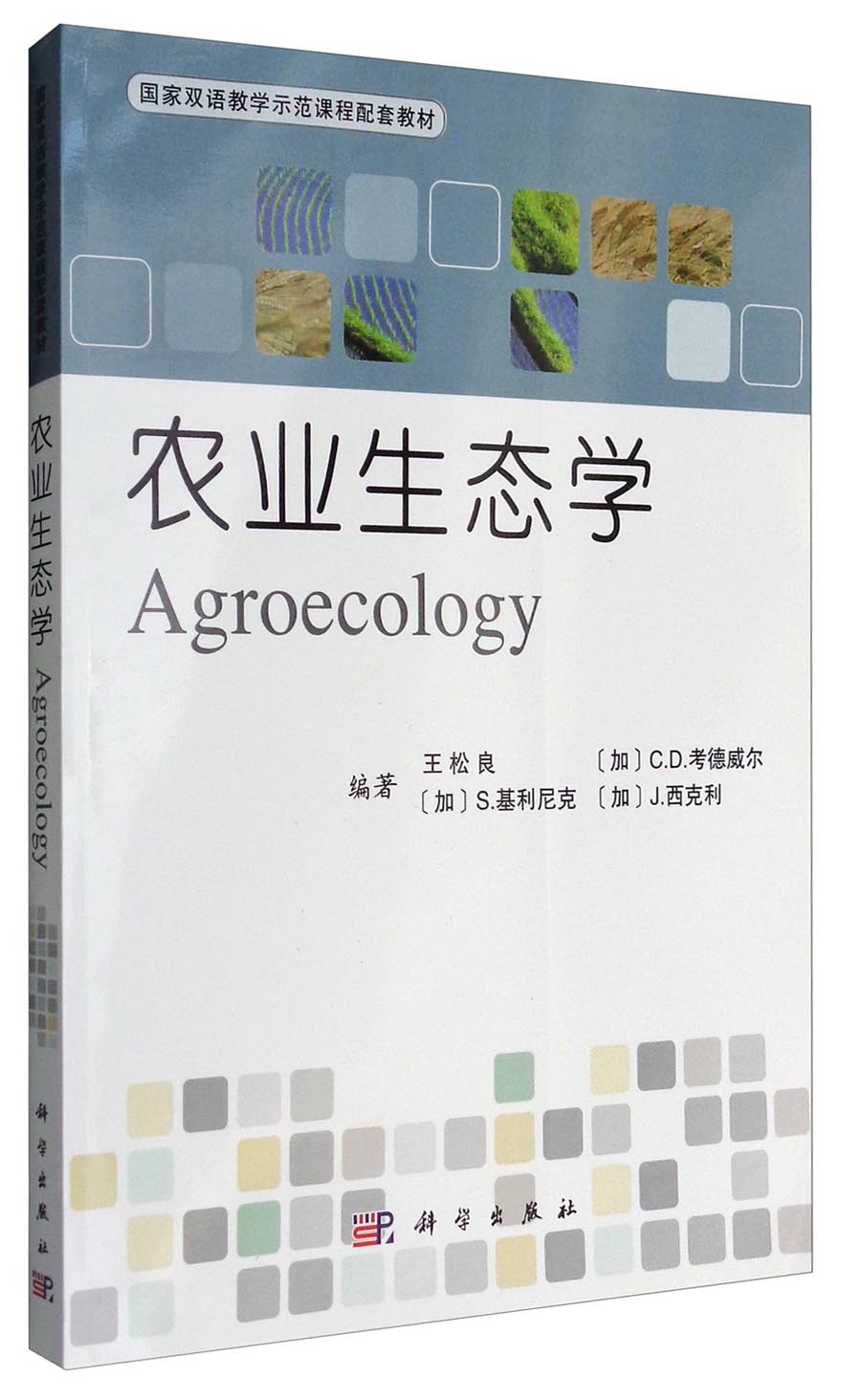 农业生态学/国家双语教学示范课程配套教材