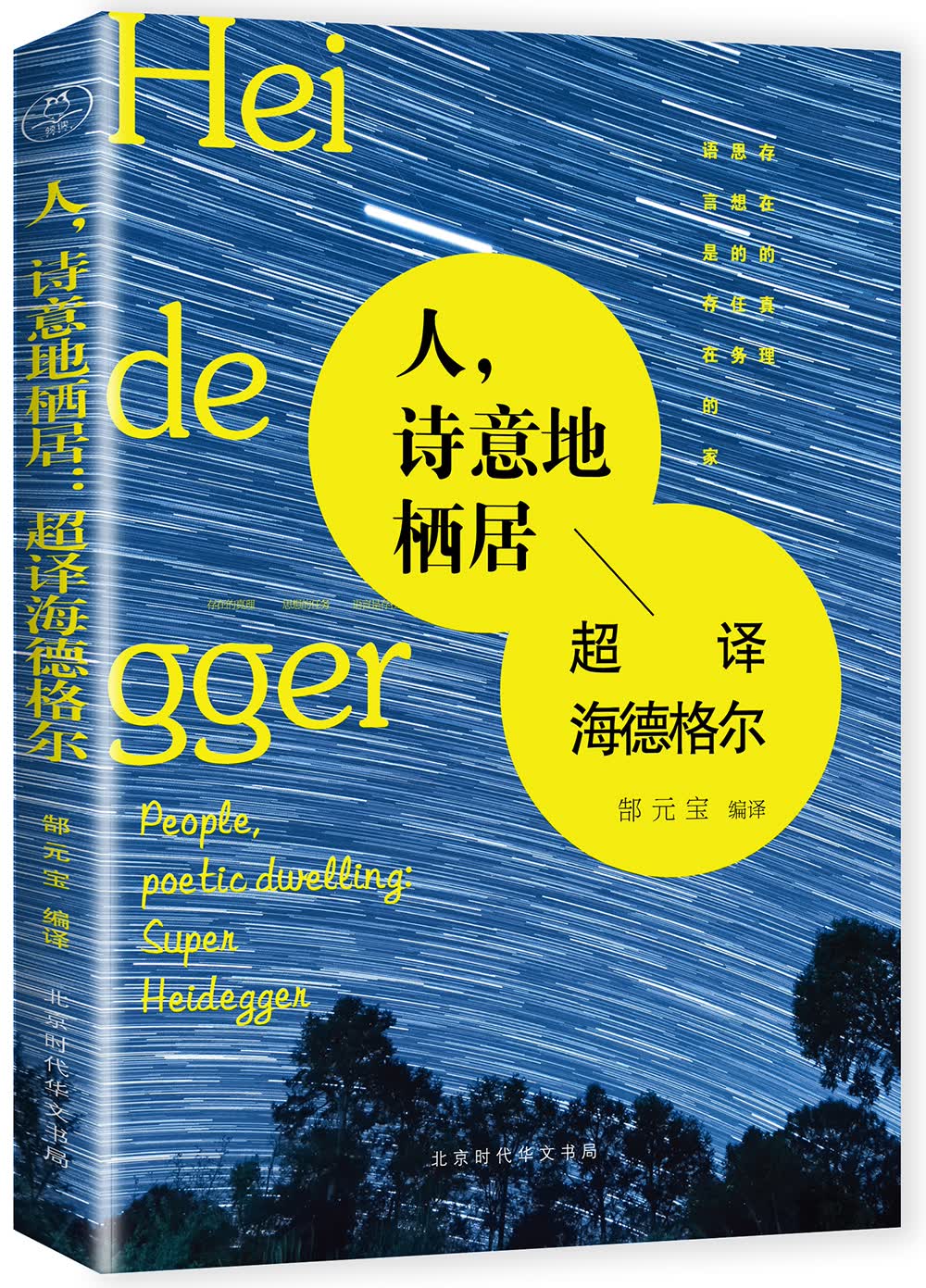 人，诗意地栖居：超译海德格尔 领读文化出品