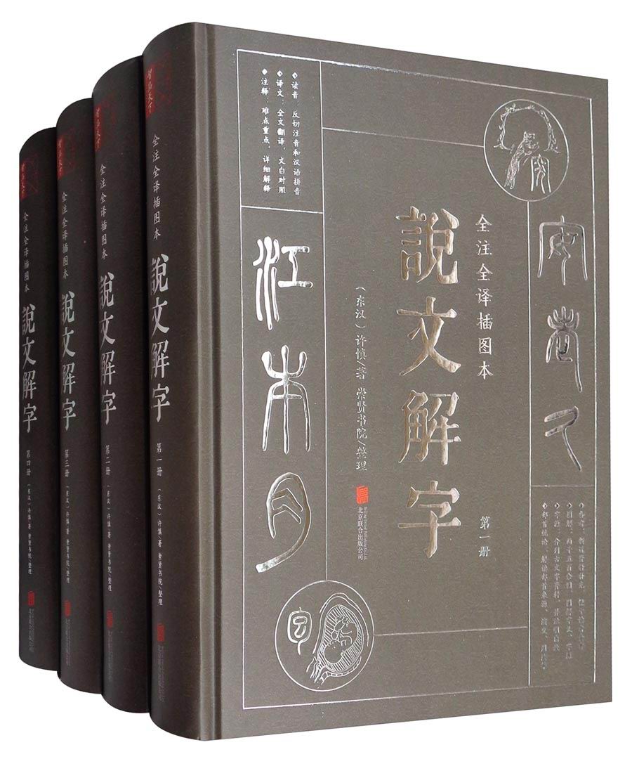 说文解字（文白对照 全注全译插图本 套装全4册）《现货速发》，