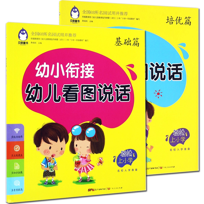 2册 幼小衔接幼儿看图说话写话训练 基础篇+培优篇 宝宝学说话语言启蒙书 注音学前班幼儿拼音发音