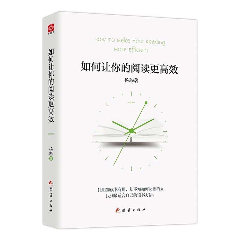 如何让你的阅读更/书籍/励志与成功/性格/习惯
