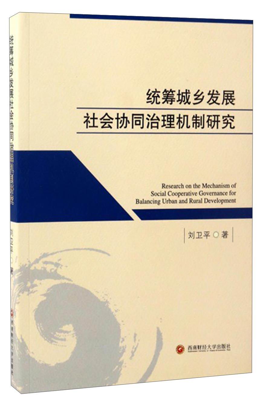 统筹城乡发展社会协同治理机制研究
