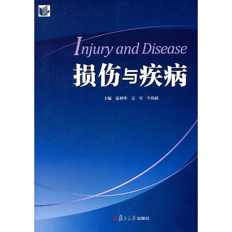 现货 损伤与疾病 范利华/吴军/牛伟新 主编 复旦大学出版社 97873091027