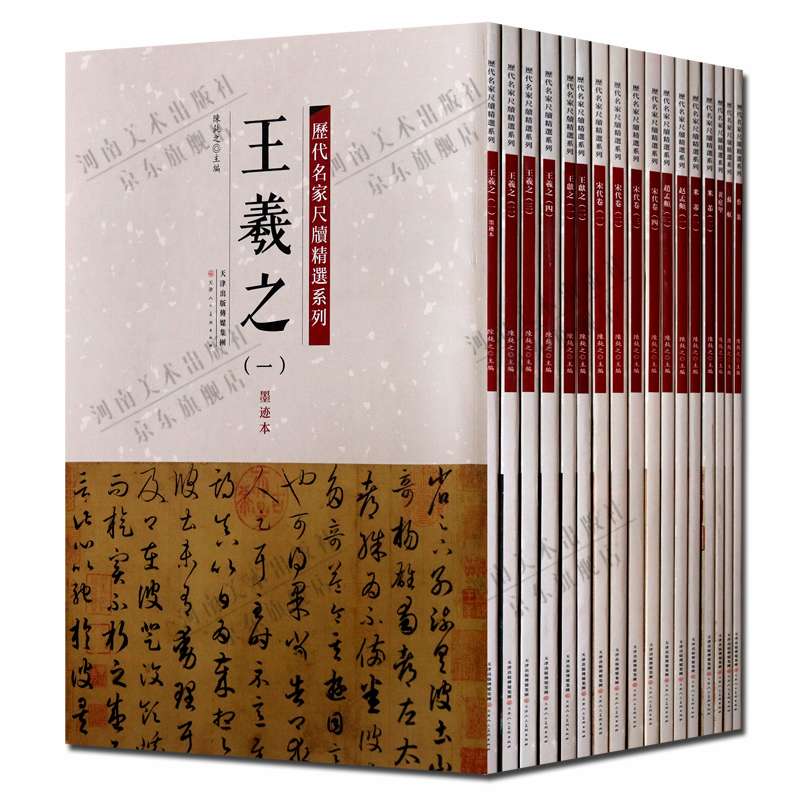 书法字帖碑帖 王羲献之蔡襄苏轼米芾赵孟頫等 历代名家尺牍精选系列 全套17册 天津人民美术