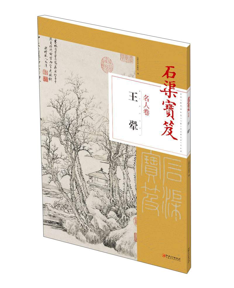 王翚/石渠宝笈名人卷