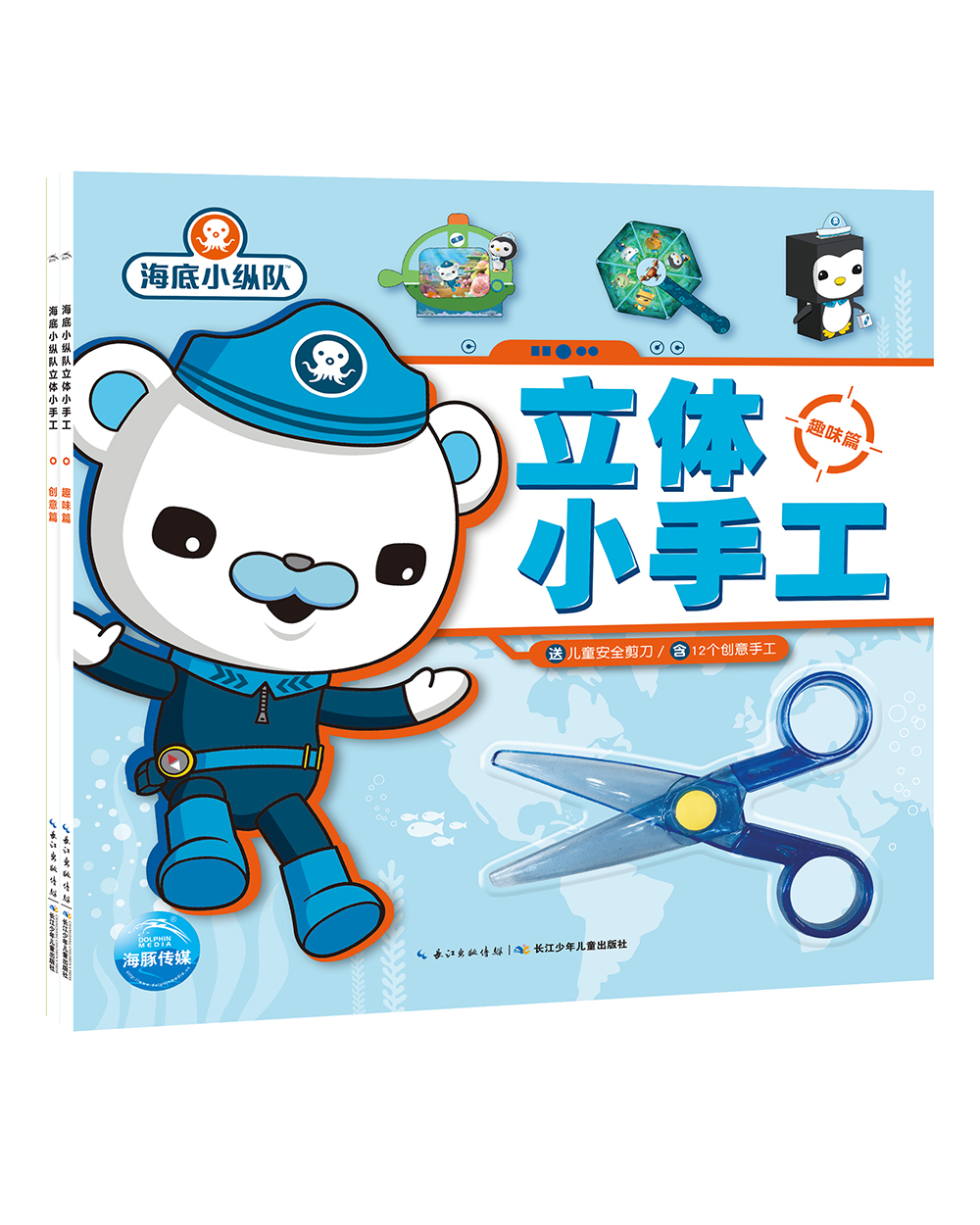 海底小纵队立体小手工（套装全2册）