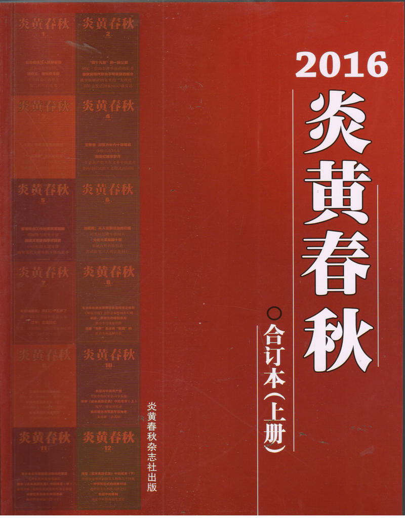 炎黄春秋（2016年合订本（上册））