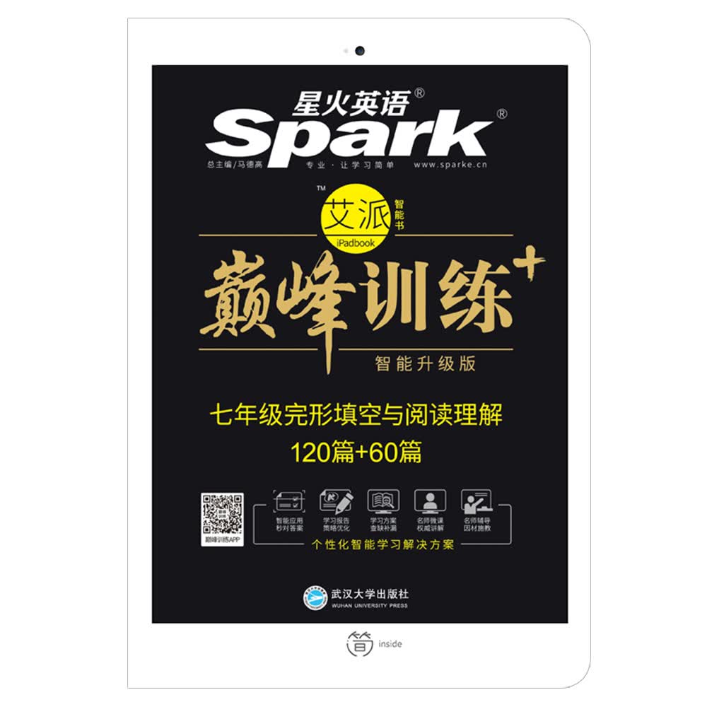 星火英语 七年级完形填空与阅读理解/巅峰训练 艾派智能书系列 2018全新上市