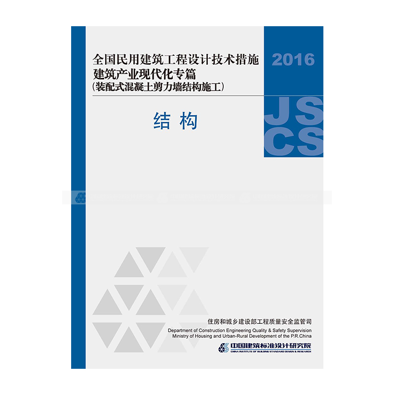 全国民用建筑工程设计技术措施——建筑产业现代化专篇（装配式混凝土剪力墙结