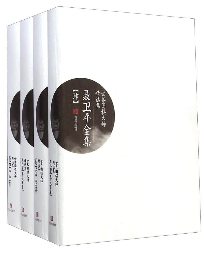 世界围棋大师精选集：聂卫平全集（套装共4册）
