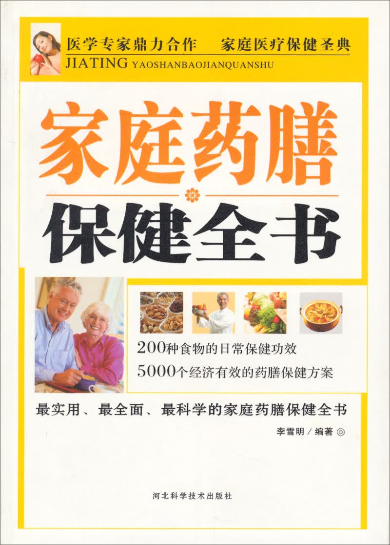 家庭药膳保健全书