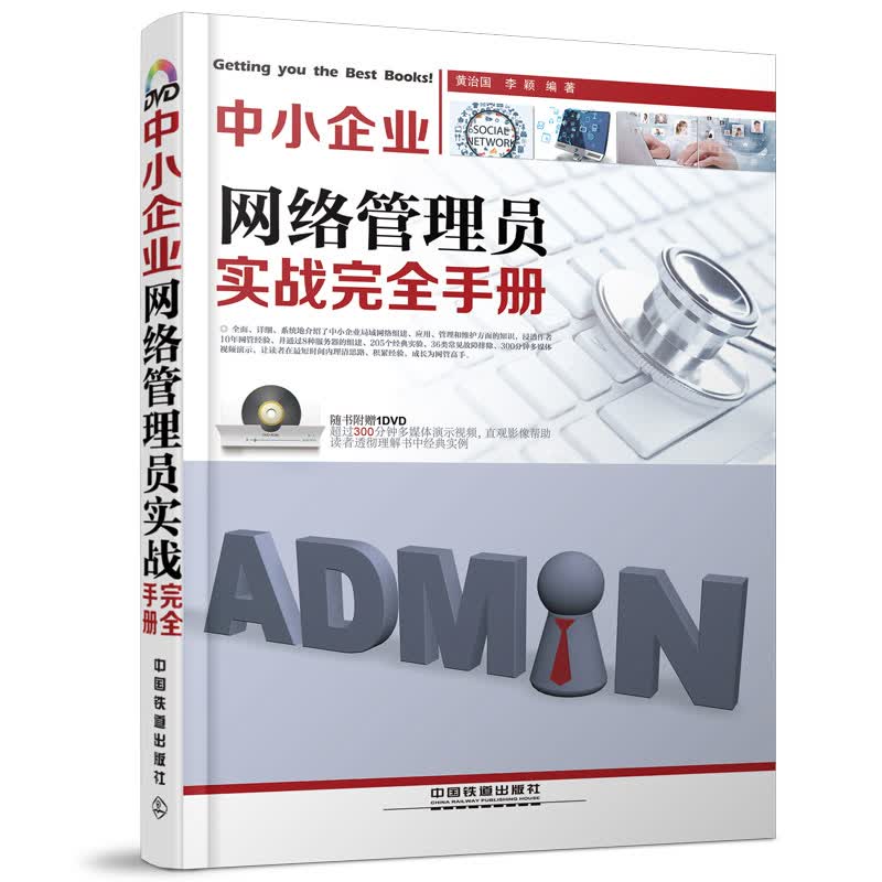 中小企业网络管理员实战完全手册（附光盘）