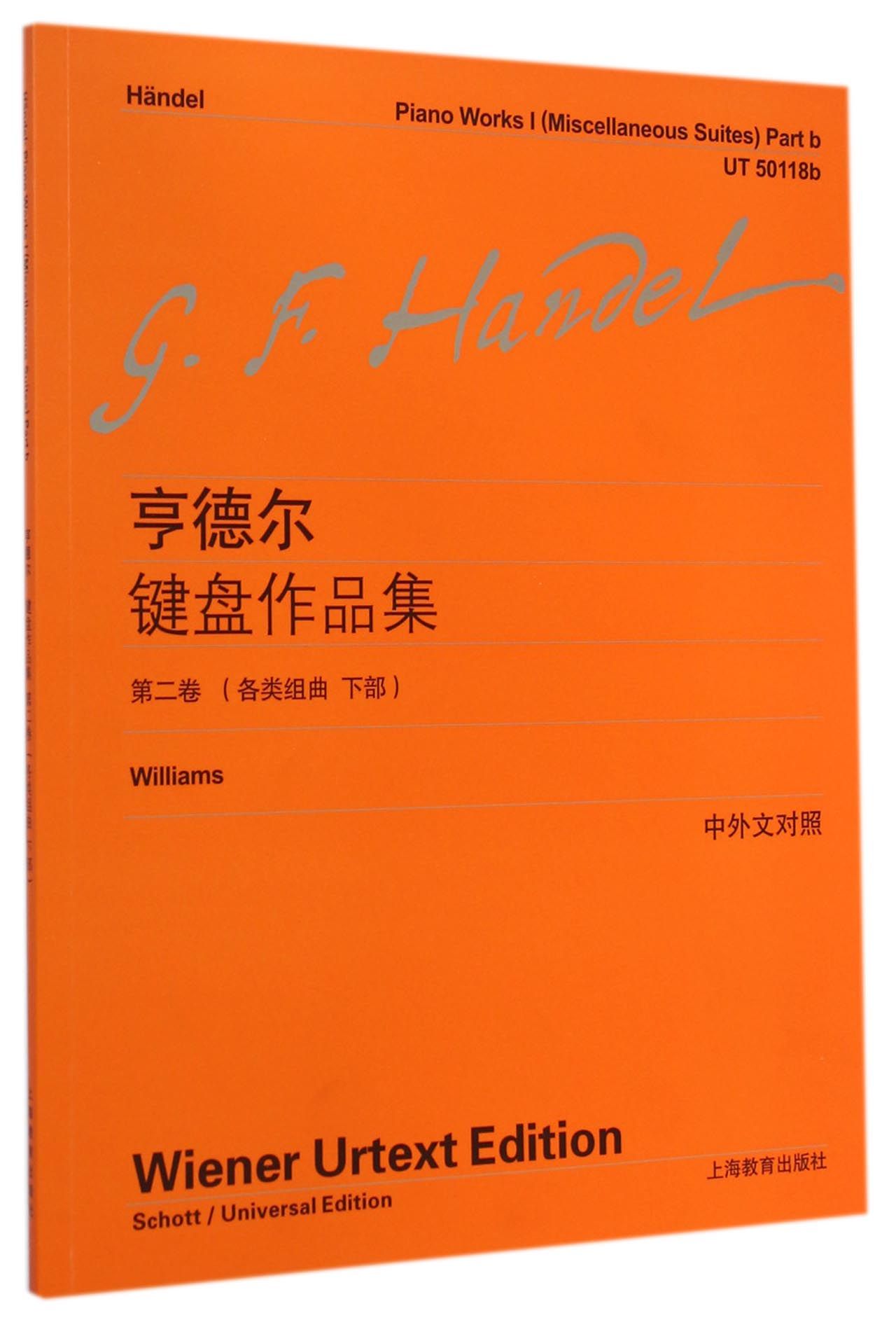 亨德尔键盘作品集（第二卷 各种组曲下部 中外文对照）