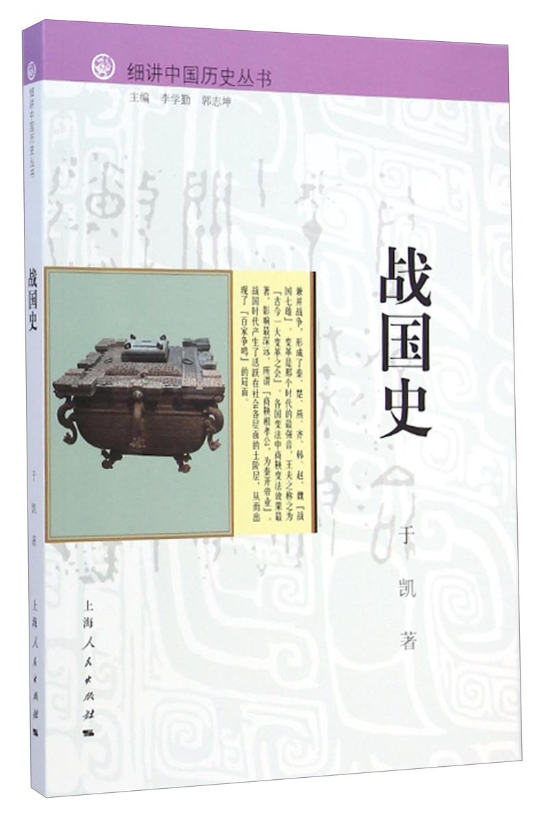 细讲中国历史丛书：战国史