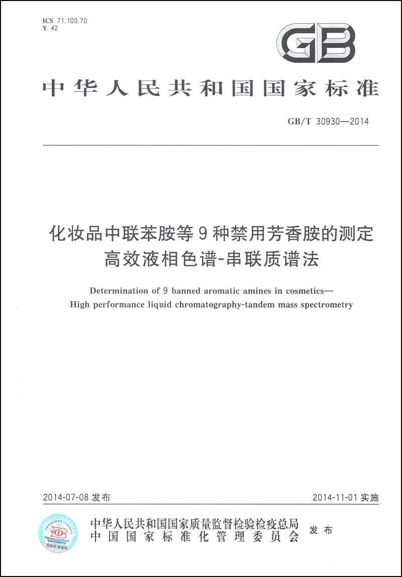 化妆品中联苯胺等9种禁用芳香胺的测定 高效液相色谱-串联质谱法（GB/T 30930-2014）