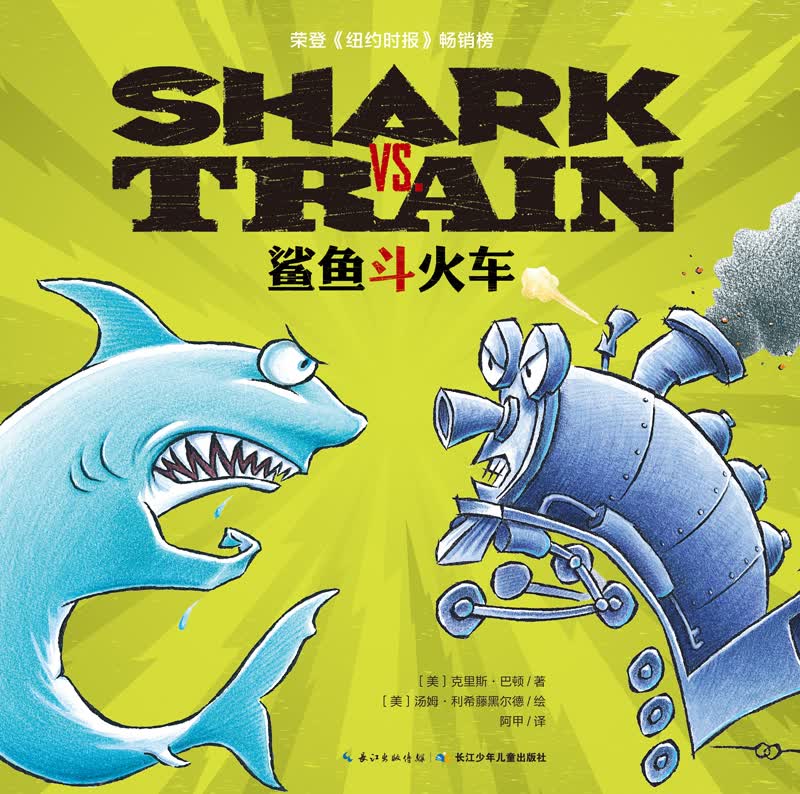 心喜阅绘本馆：鲨鱼斗火车