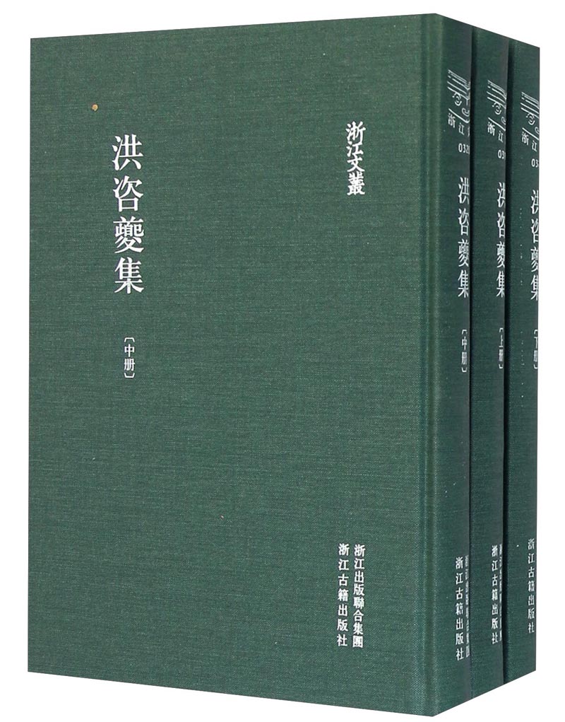 浙江文丛：洪咨夔集（套装上中下册）