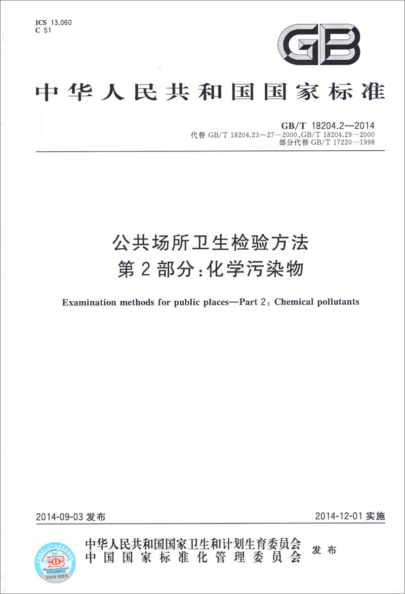 中华人民共和国国家标准（GB/T18204.2-2014）·公共场所卫生检验方法第2部分：化学污染物