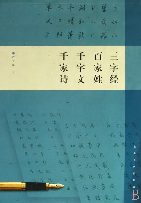 三字经百家姓千字文千家诗