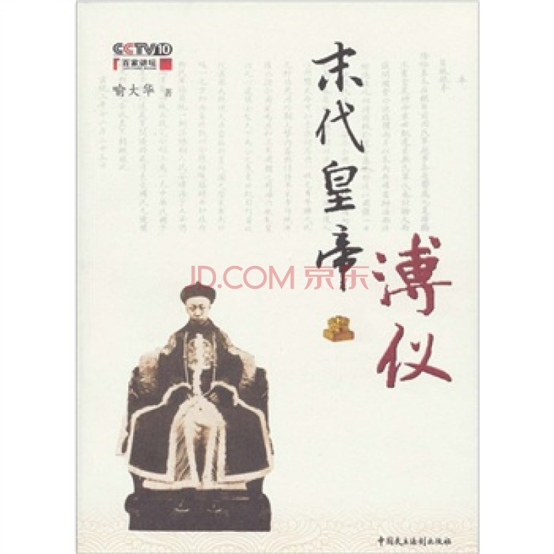 末代皇帝溥仪（附盘）